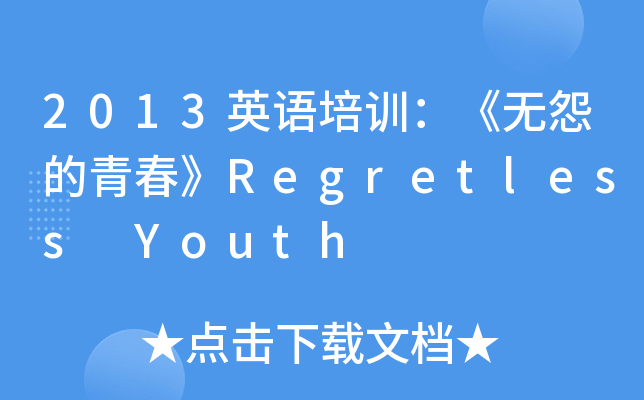 2013英语培训：《无怨的青春》Regretless Youth