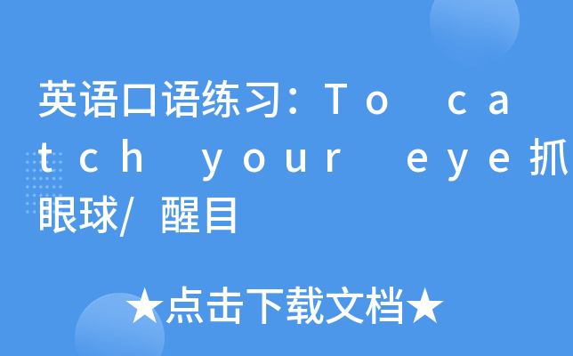 英语口语练习：To catch your eye抓眼球/醒目
