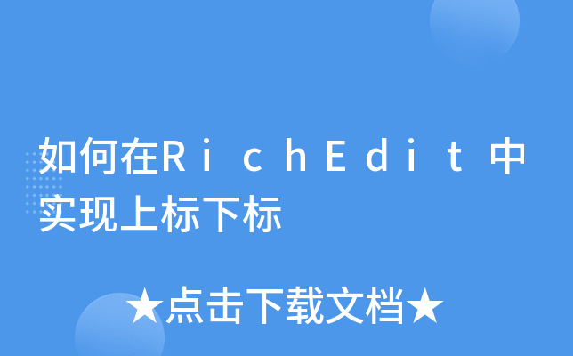如何在RichEdit中实现上标下标
