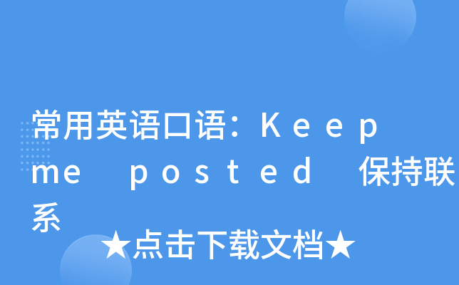 常用英语口语：Keep me posted 保持联系