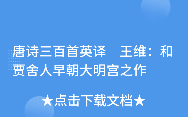 唐诗三百首英译 王维:和贾舍人早朝大明宫之作