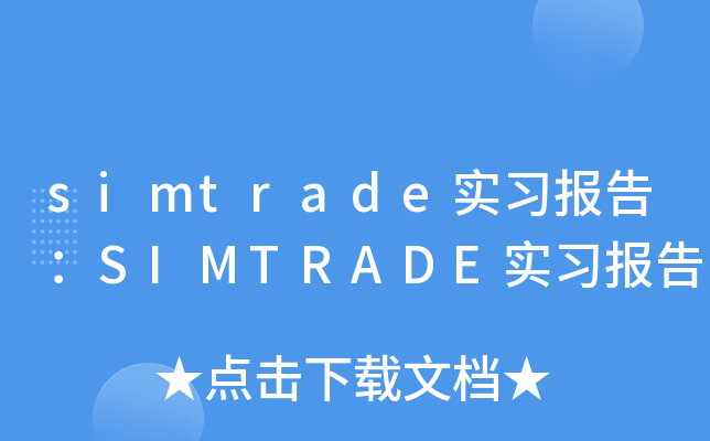 simtrade实习报告：SIMTRADE实习报告