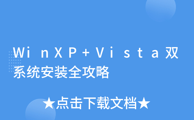 WinXP+Vista双系统安装全攻略