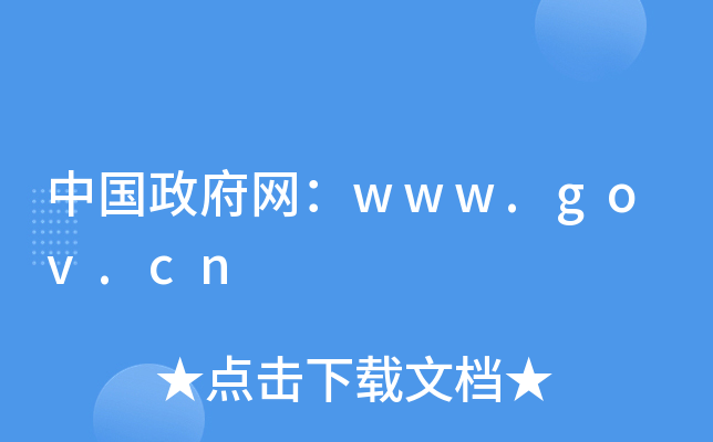 中国政府网：www.gov.cn