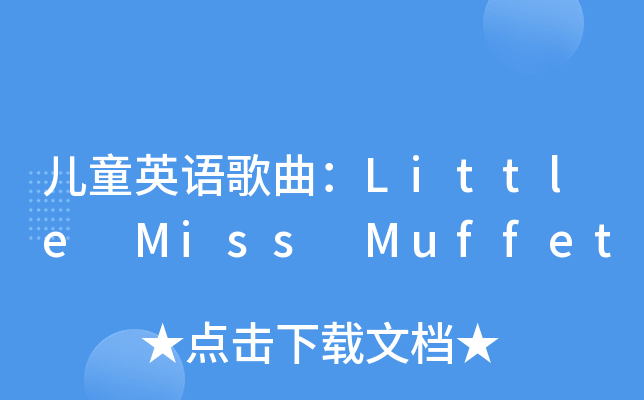 儿童英语歌曲：Little Miss Muffet