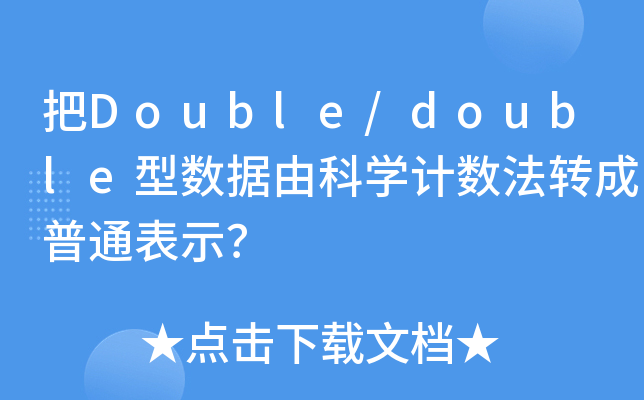 把doubledouble型数据由科学计数法转成普通表示?