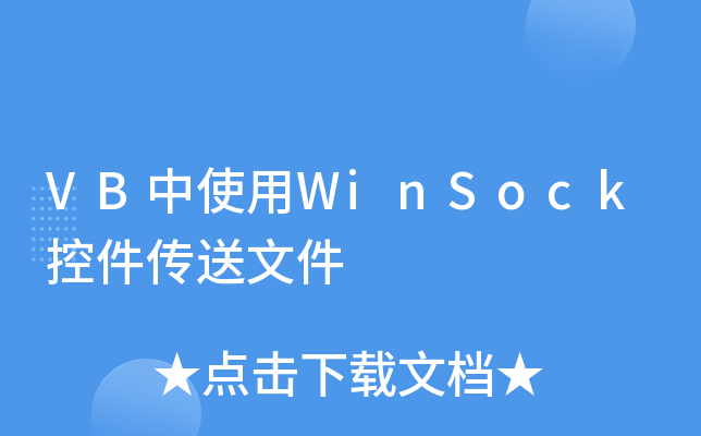 VB中使用WinSock控件传送文件