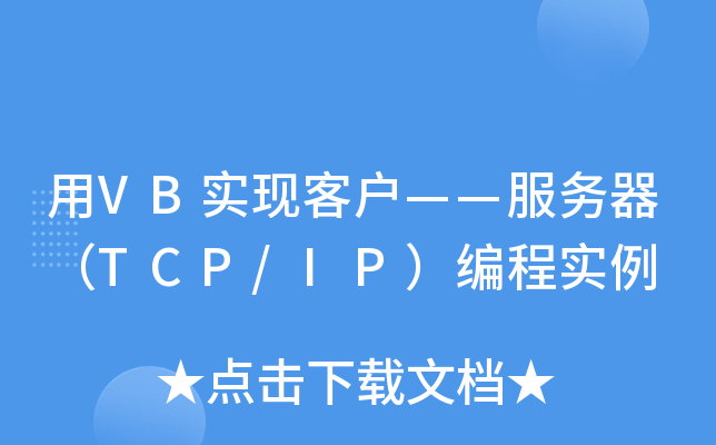 用VB实现客户——服务器（TCP/IP）编程实例