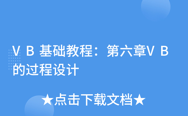 Vb基础教程：第六章vb的过程设计