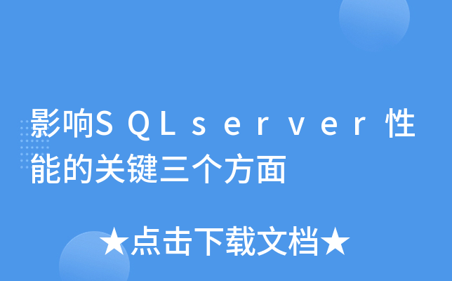 影响sqlserver性能的关键三个方面 