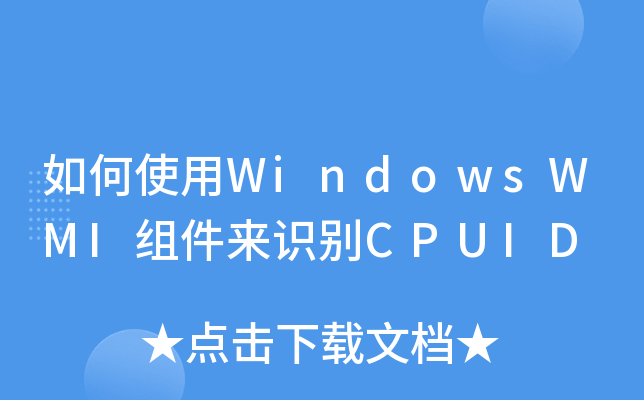 如何使用WindowsWMI组件来识别CPUID