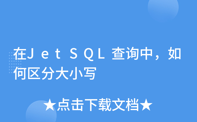 在jetsql查询中，如何区分大小写