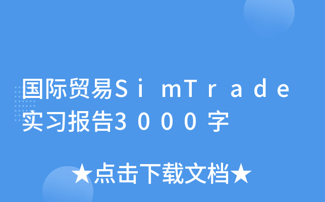 国际贸易SimTrade实习报告3000字
