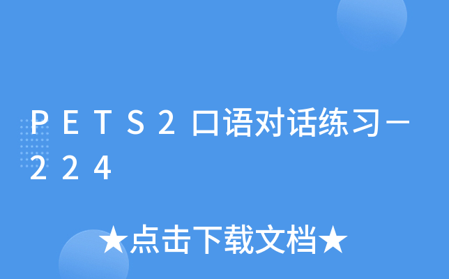 PETS2口语对话练习－224