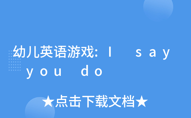 幼儿英语游戏:I say you do