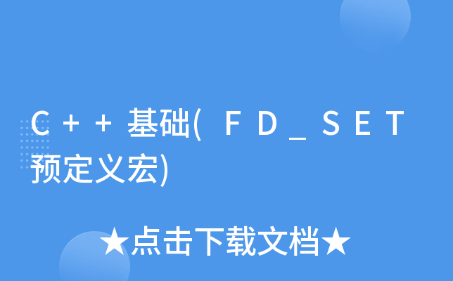 C基础fdset预定义宏