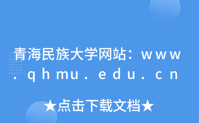 青海民族大学网站：www.qhmu.edu.cn