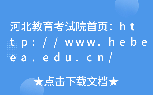 河北教育考试院首页：http://www.hebeea.edu.cn/