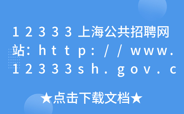 12333上海公共招聘网站：http://www.12333sh.gov.cn/