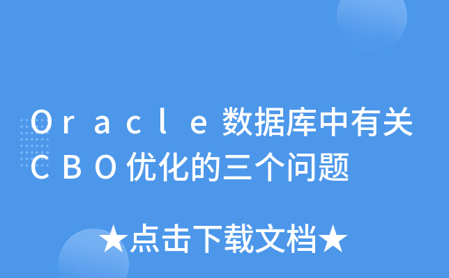 Oracle数据库中有关CBO优化的三个问题