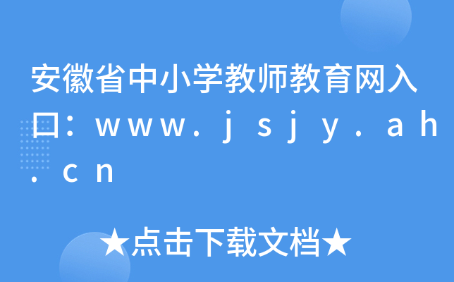 安徽省中小学教师教育网入口：www.jsjy.ah.cn