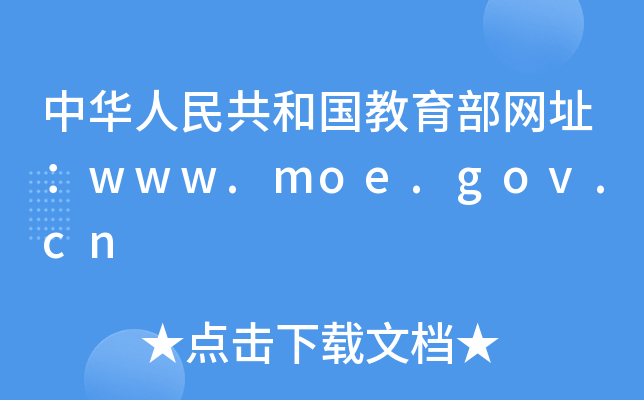 中华人民共和国教育部网址：www.moe.gov.cn