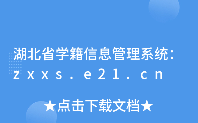 湖北省学籍信息管理系统：zxxs.e21.cn