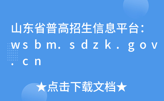 山东省普高招生信息平台：wsbm.sdzk.gov.cn