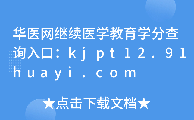 华医网继续医学教育学分查询入口：kjpt12.91huayi.com