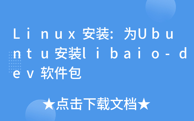 Linux安装:为Ubuntu安装libaio-dev软件包