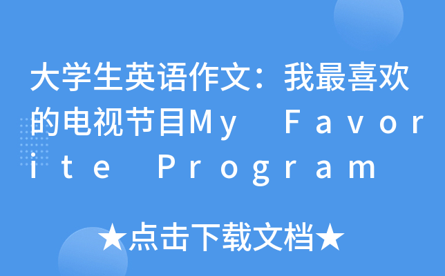 大学生英语作文：我最喜欢的电视节目My Favorite Program