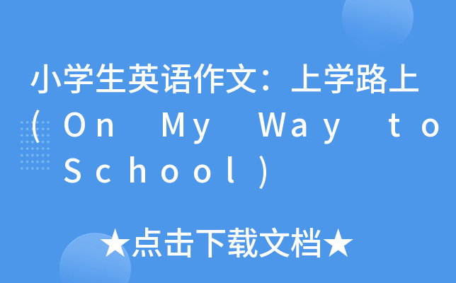小学生英语作文：上学路上(On My Way to School)