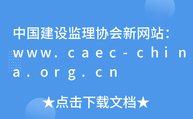 中国建设监理协会新网站：www.caec-china.org.cn