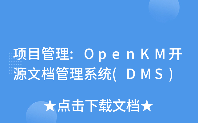 项目管理:OpenKM开源文档管理系统(DMS)