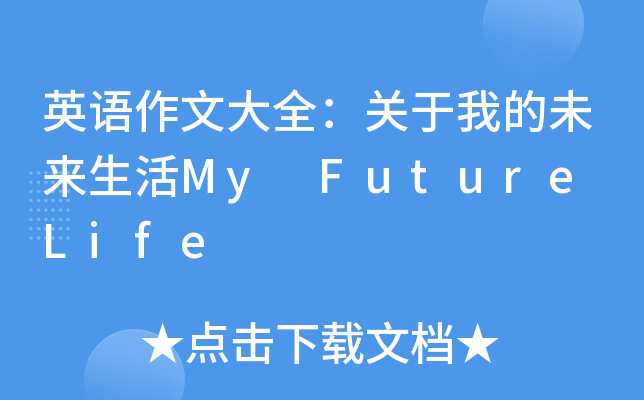 英语作文大全：关于我的未来生活My Future Life