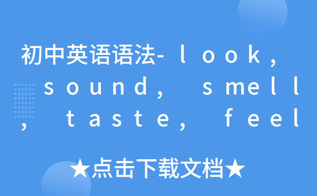 初中英语语法-look, sound, smell, taste, feel的用法的特点