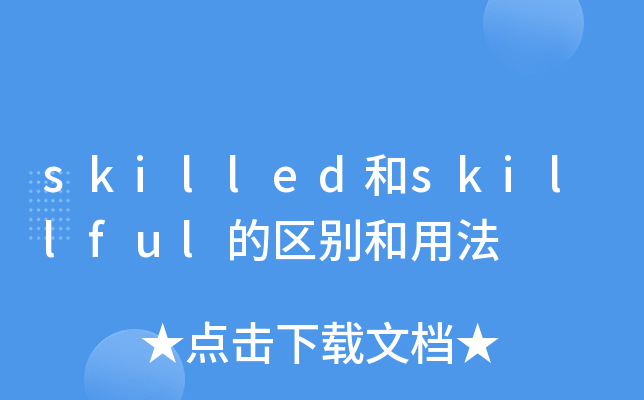 skilled和skillful的区别和用法