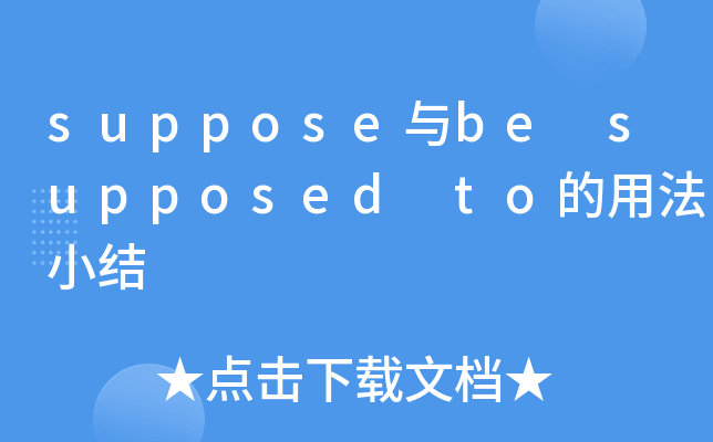 suppose与be supposed to的用法小结