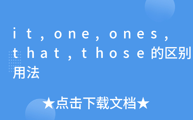 it,one,ones,that,those的区别用法