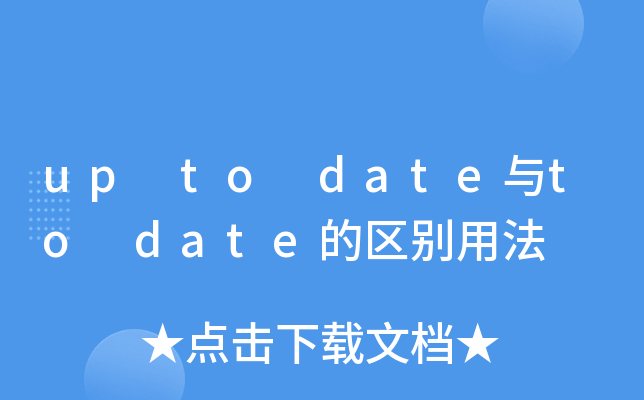 up to date与to date的区别用法