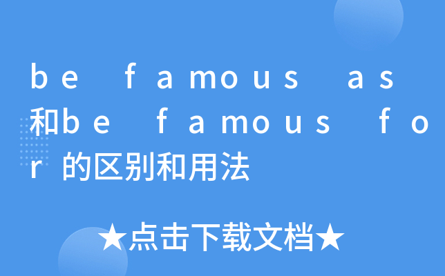 be famous as和be famous for的区别和用法