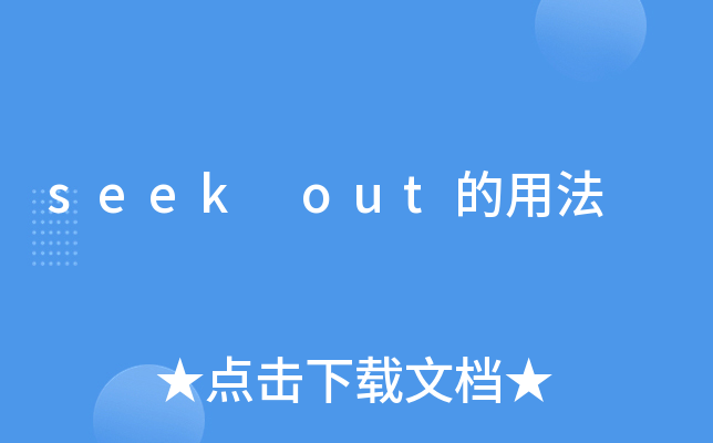 seek out的用法
