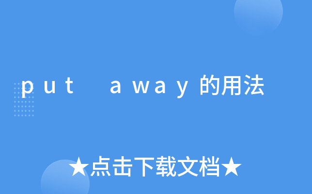put away的用法