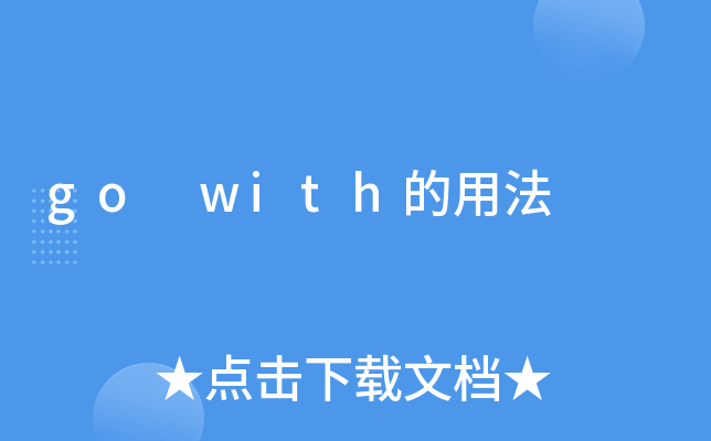go with的用法