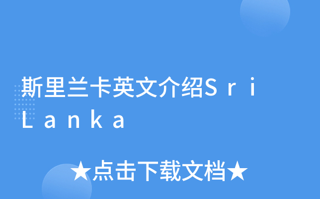斯里兰卡英文介绍Sri Lanka
