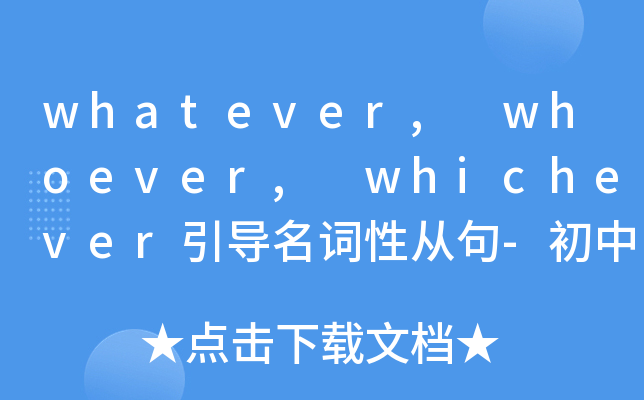 whatever, whoever, whichever引导名词性从句-初中英语语法