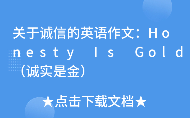 关于诚信的英语作文：Honesty Is Gold（诚实是金）