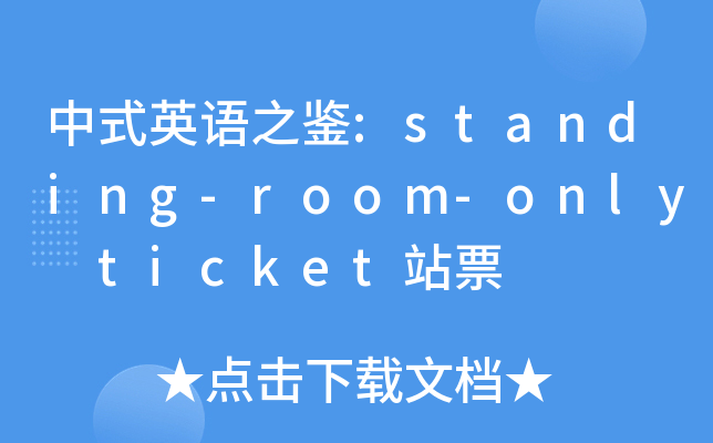 中式英语之鉴:standing-room-only ticket站票