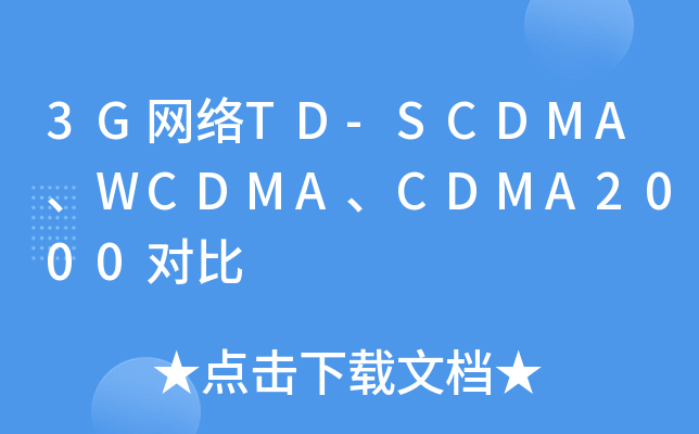 3G网络TD-SCDMA、WCDMA、CDMA2000对比