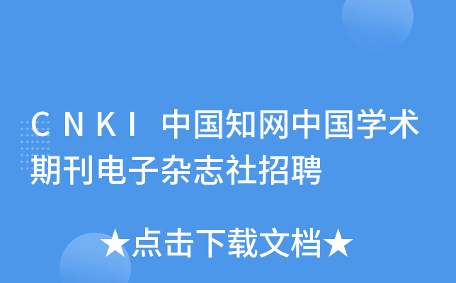 CNKI中国知网中国学术期刊电子杂志社招聘